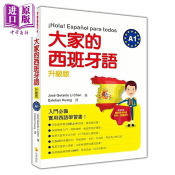 大家的西班牙语A1升级版（随书附赠作者亲录国际标准西语发音+朗读MP3） 台版原版 李文康 瑞兰国际