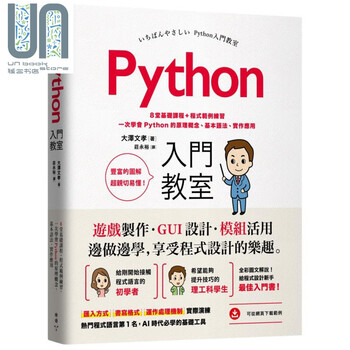 Python入门教室 8堂基础课程 程式范例练习 一次学会Python 港台原版 大泽文孝 脸谱