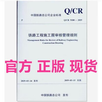 Q/CR 9100-2019 铁路工程施工图审核管理细则