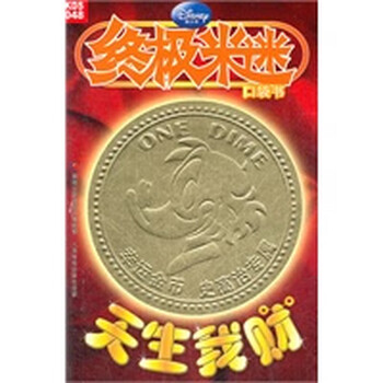 迪士尼 米迷口袋书  天生我财【正版图书】