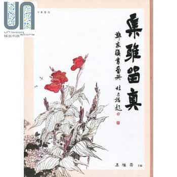 集雅留真：郑家镇书画册 港台原版 集雅斋 香港中华书局
