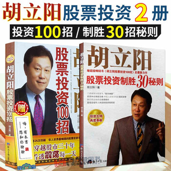 胡立阳股票投资100招+胡立阳股票投资制胜30秒秘则 2册 金融股票投资 期货 投资理财证券股票