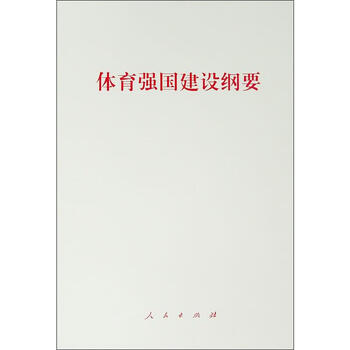 体育强国建设纲要