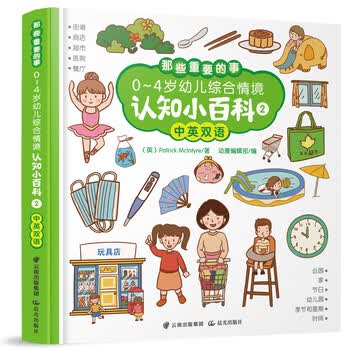 0-4岁幼儿启蒙认知双语小百科 综合情景02