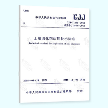 CJJ/T 286-2018 土壤固化剂应用技术标准