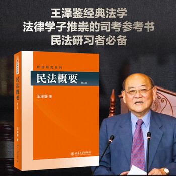 民法概要(第2版)/民法研究系列