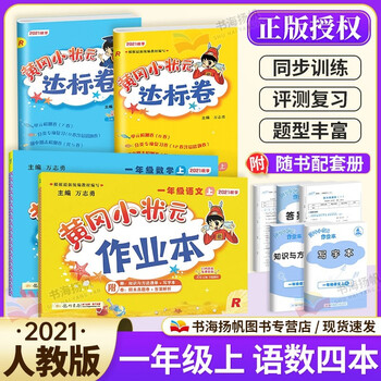【可选】黄冈小状元作业本达标卷一年级上下册同步练习册题测试卷 上册语数作业本+达标卷4本 人教版