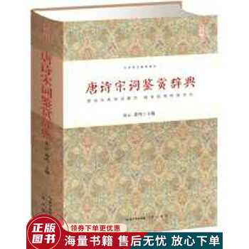 唐诗宋词鉴赏辞典