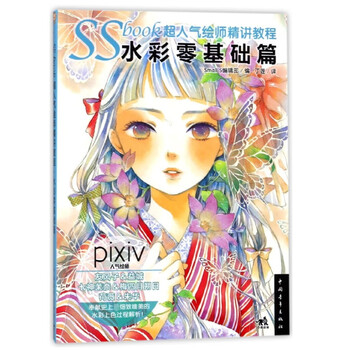 SSbook超人气绘师精讲教程(水彩零基础篇)