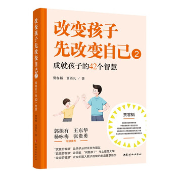 改变孩子先改变自己：成就孩子的42个智慧