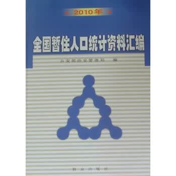全国暂住人口统计资料汇编：2010年 书籍分类 社会科学 社会调查