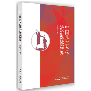 【团购优惠】中国儿童人权法治保障探究  