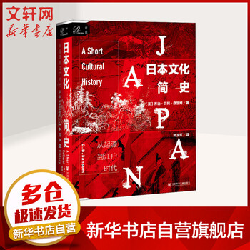 索恩丛书-日本文化简史：从起源到江户时代