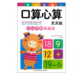 20以内的加减法/学前**口算心算天天练