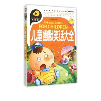 儿童幽默笑话大全(注音彩绘全优新版)
