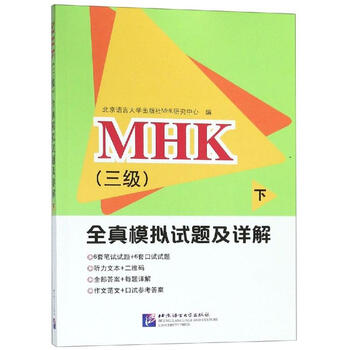 MHK(三级)全真模拟试题及详解(下)
