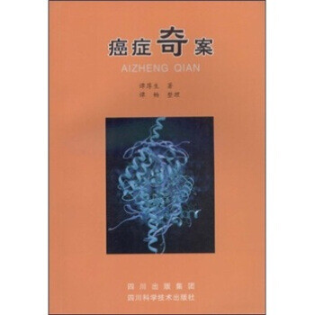 癌症奇案【正版图书】