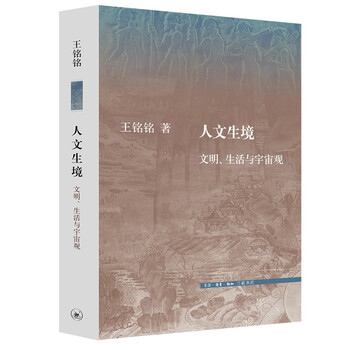 王铭铭 人文生境：文明、生活与宇宙观