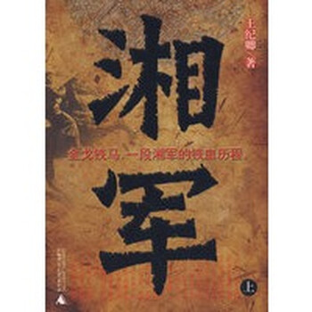 湘军 (上)【正版图书】