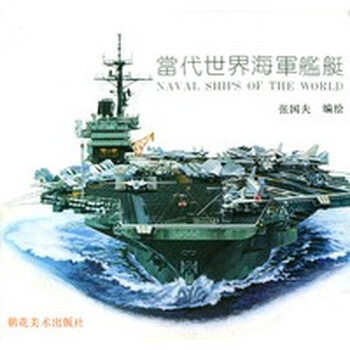 当代世界海军舰艇【正版图书】