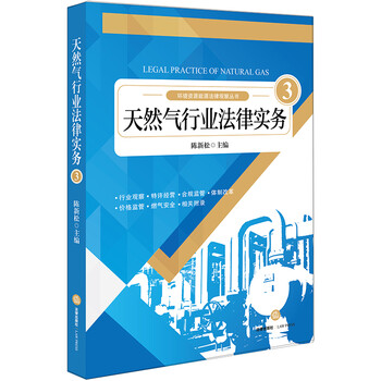 天然气行业法律实务3