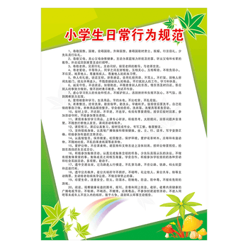 小学生日常行为规范挂图中学生班级教室布置宣传画规章制度贴画SCH SCH114 小学生日常行为规范 40*30厘米 PP覆膜防水贴纸