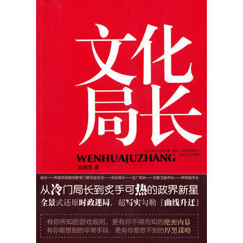 文化局长,吴国恩,春风文艺出版社