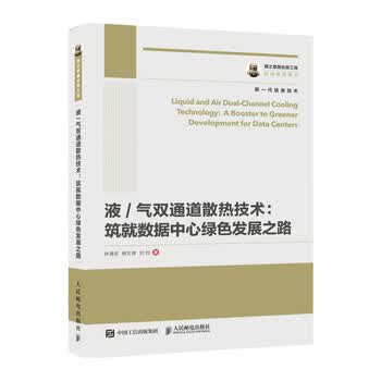 国之重器出版工程液/气双通道散热技术筑就数据中心绿色发展之路