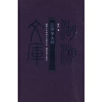 经济学大纲(甲编407)