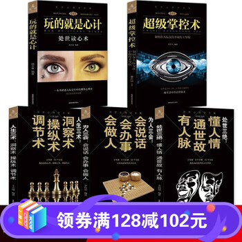 抖音推荐全5册玩的就是心计级掌控术 处世三绝 为人三会 人生三术 口才沟通技巧人际交往心理学书籍