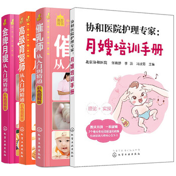 全套4册 月嫂培训手册+催乳师从入门到精通+金月嫂从入门到精通+育婴师从入门到精通育婴催乳