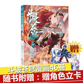 【单选册数】斗破苍穹漫画单行本62典藏版天蚕土豆/任翔绘穿越冒险彩色漫画 知音动漫畅销连载彩色漫画 斗破苍穹漫画45