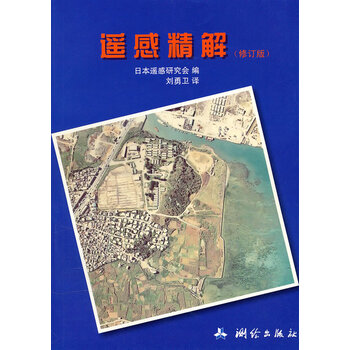 遥感精解(修订版)【正版图书】