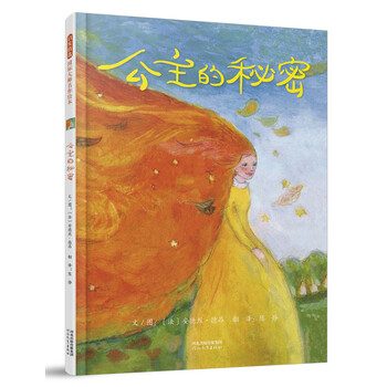 公主的秘密   国际绘本大师安德烈·德昂作品  3-6岁（启发出品）