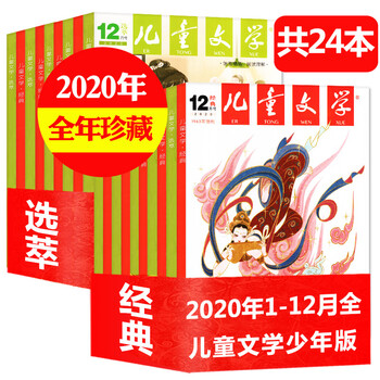 【全年珍藏】儿童文学少年版杂志2020年1/2/3/4/5/6/7/8/9/10/11/12月共24本打包经典版+选萃版打包 中小学初中课外阅读期刊