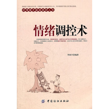 情绪调控术