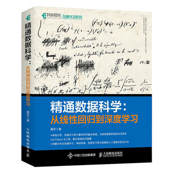 精通数据科学 从线性回归到深度学习