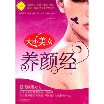 大小美女养颜经(珍藏版)【正版图书】