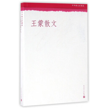 王蒙散文(中华散文珍藏版)