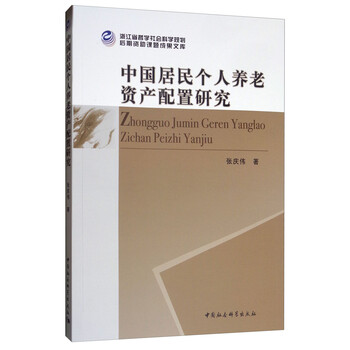 中国居民个人养老资产配置研究