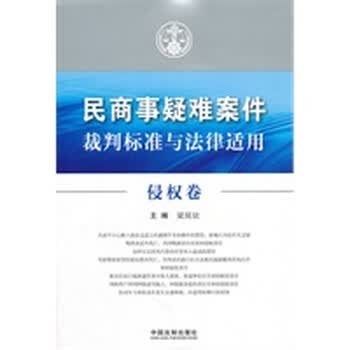 民商事疑难案件裁判标准与法律适用:侵权卷
