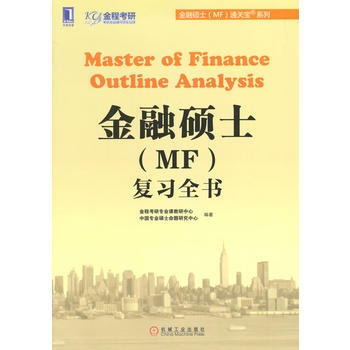 金融硕士(MF)复习全书 金种考研专业课教研中心 9787111470458 机械工业出版社