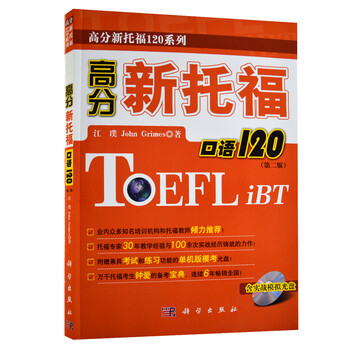 [按需印刷]高分新托福口语120(第二版)(含光盘)