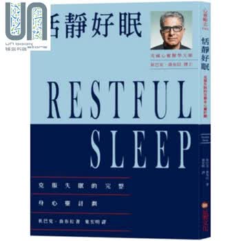 恬静好眠：克服失眠的完整身心灵计划 港台原版 狄巴克 乔布拉 足智出版
