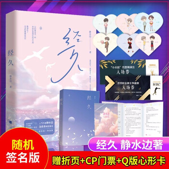  【赠折页+CP门票+Q版心形卡】经久 静水边著 花火青春小说 温馨甜暖治愈小说