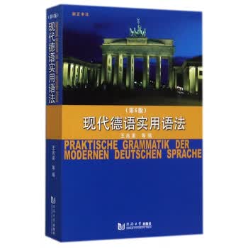 现代德语实用语法(第6版新正字法)
