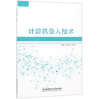 计算机录入技术