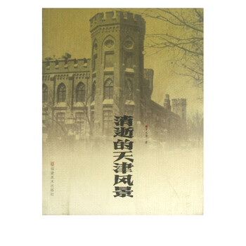 消逝的天津风景/消逝的风景丛书