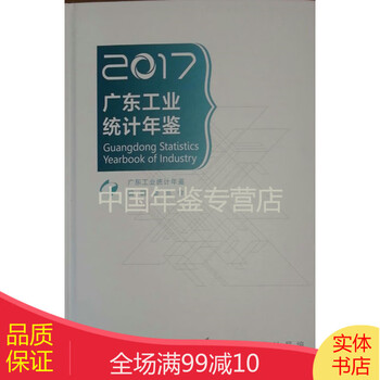 广东工业统计年鉴2017(中文 精装)