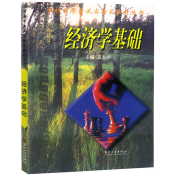 自考教材27869 8121 08121 经济学基础 1999版 夏永祥 苏州大学出版社